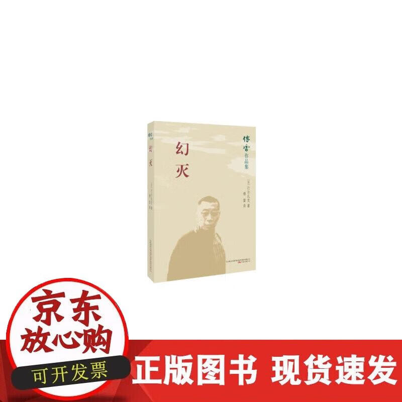 【现货】傅雷作品集：幻灭