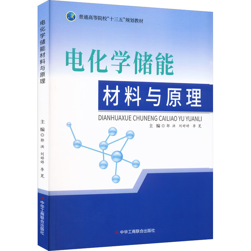 现货 电化学储能材料与原理 主编郭洪, 刘婷婷, 李冕 中华工商联合出版社