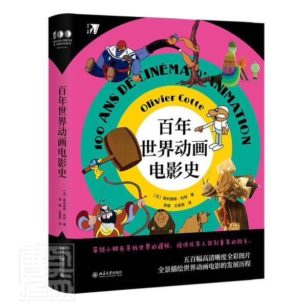 世界动画电影史(精)艺术动画片电影史世界普通大众图书