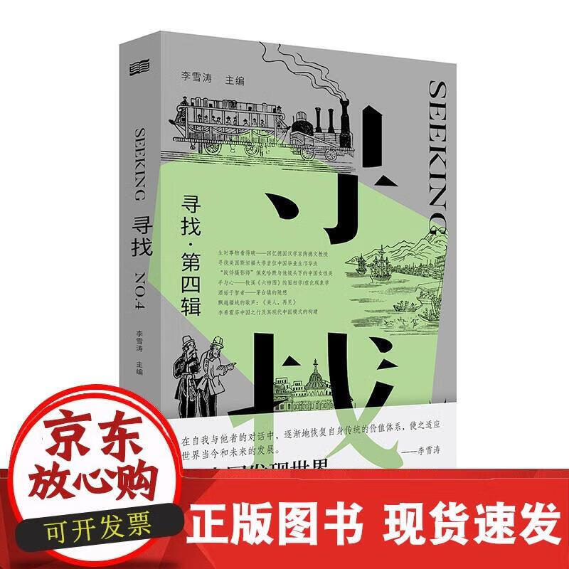 寻找.第四辑 李雪涛 著 9787520723947