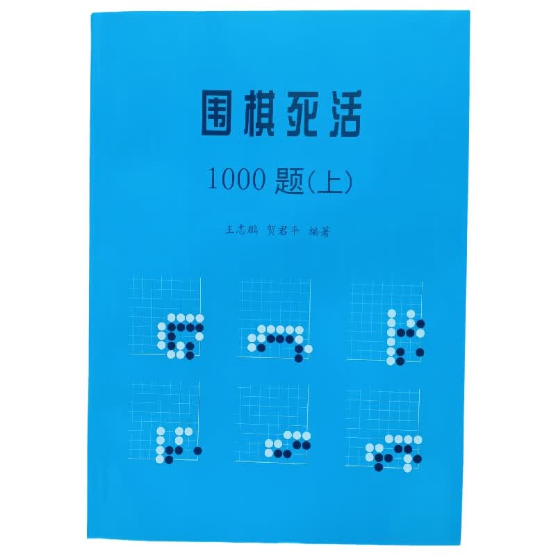 [全新]围棋死活1000题上下册 围棋培训常用练习册适合5段-2段 围棋死活1000题上和下