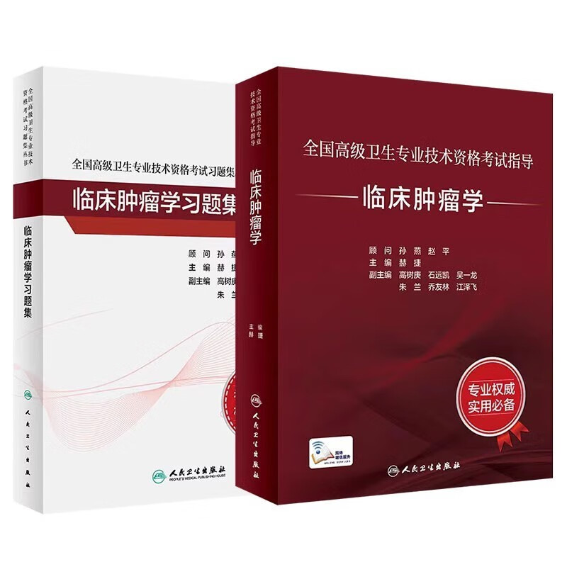 现货 临床肿瘤学+临床肿瘤学习题集 全国高级卫生专业技术资格考试习题集丛书 赫捷 正高副高考试