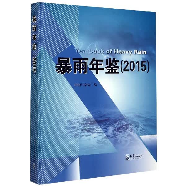 暴雨年鉴(2015)(精)