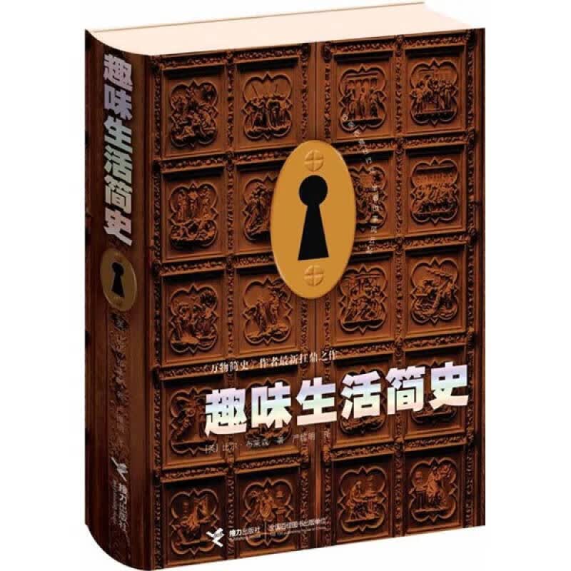 【书】趣味生活简史