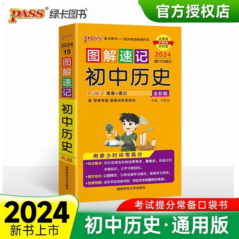 2024新版图解速记初中历史 通用版人教版 初中历史知识大全 七八年级历史基础知识手册口袋书掌中宝速查速记YC