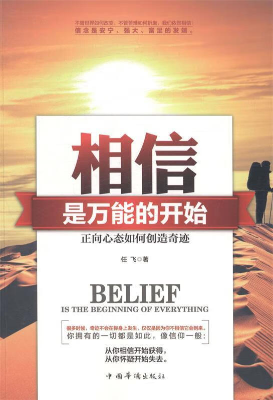 相信,是万能的开始:正向心态如何创造奇迹 任飞著【书】