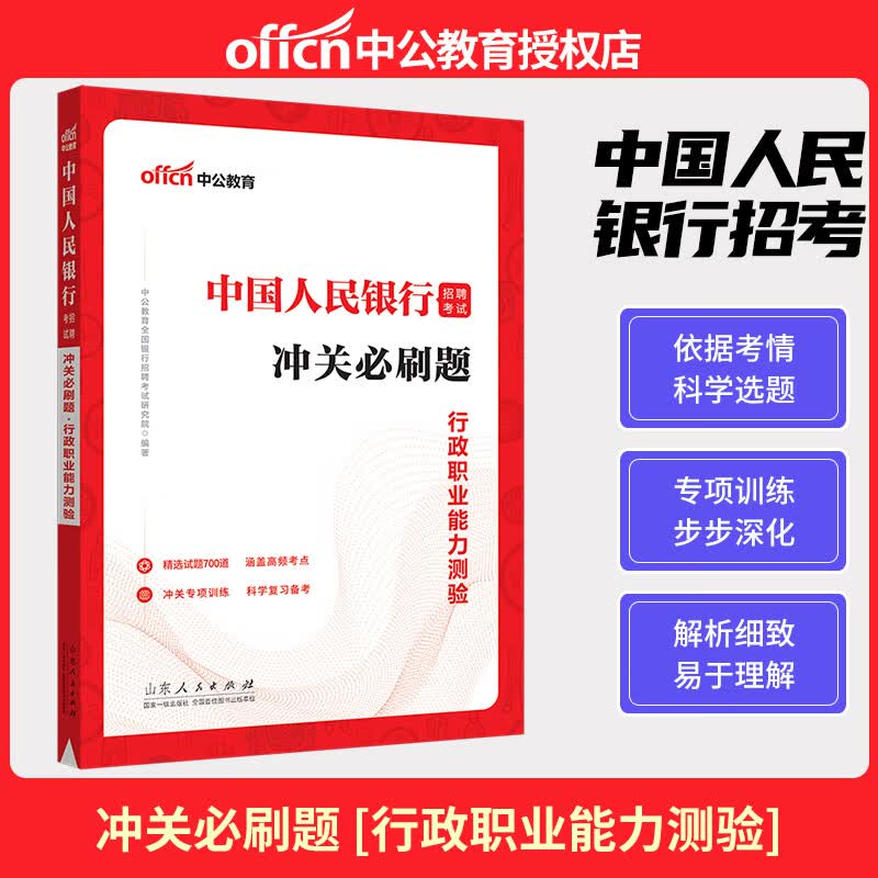 2023人民银行招聘考试教材 冲关攻略 行测 申论真题 经济金融知识必刷题 人行招聘冲关必刷题 行测（必刷题）