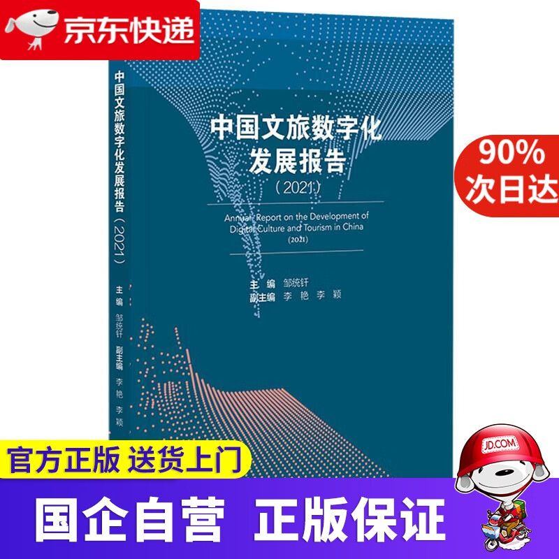 中国文旅数字化发展报告（2021） 邹统钎主编,李艳李颖副 主编 社会科学文献出版社