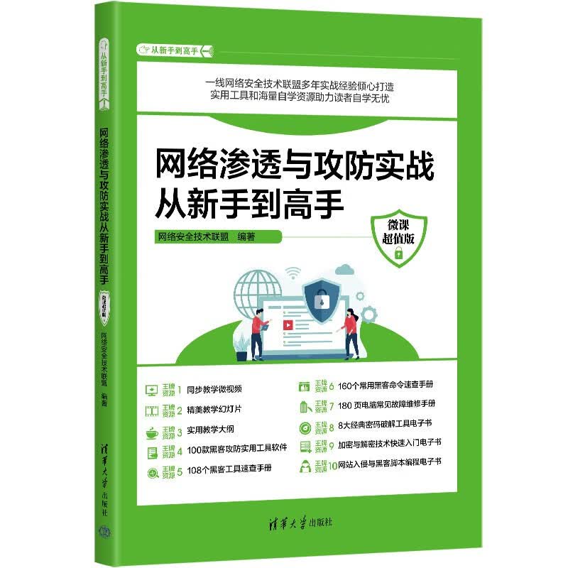 网络渗透与攻防实战从新手到高手（微课超值版）（从新手到高手）