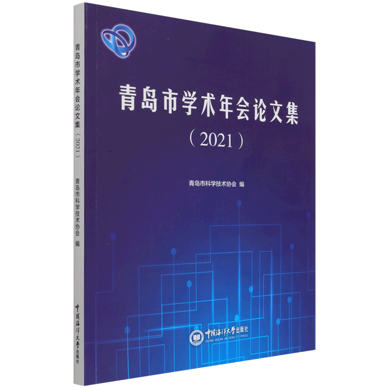 青岛市学术年会论文集(2021)