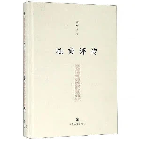杜甫评传 莫砺锋 2019-06出版 南京大学出版社 9787305218323