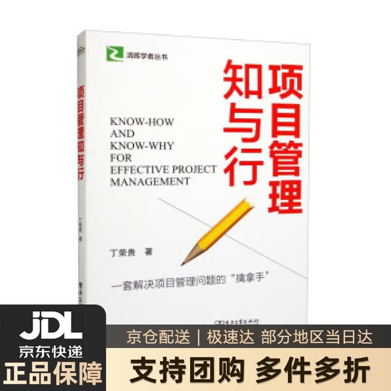 【 送货上门】项目管理知与行 丁荣贵 电子工业出版社 9787121445286