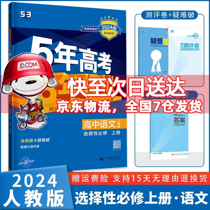 【科目自选】2024新五年高考三年模拟五三53高中高二上5年高考3年模拟选择性必修第1一册选择性必修1一选修1一语文数学英语物理化学生物政治历史地理全套人教 语文选修上册人教版 曲一线高2上册新教材课