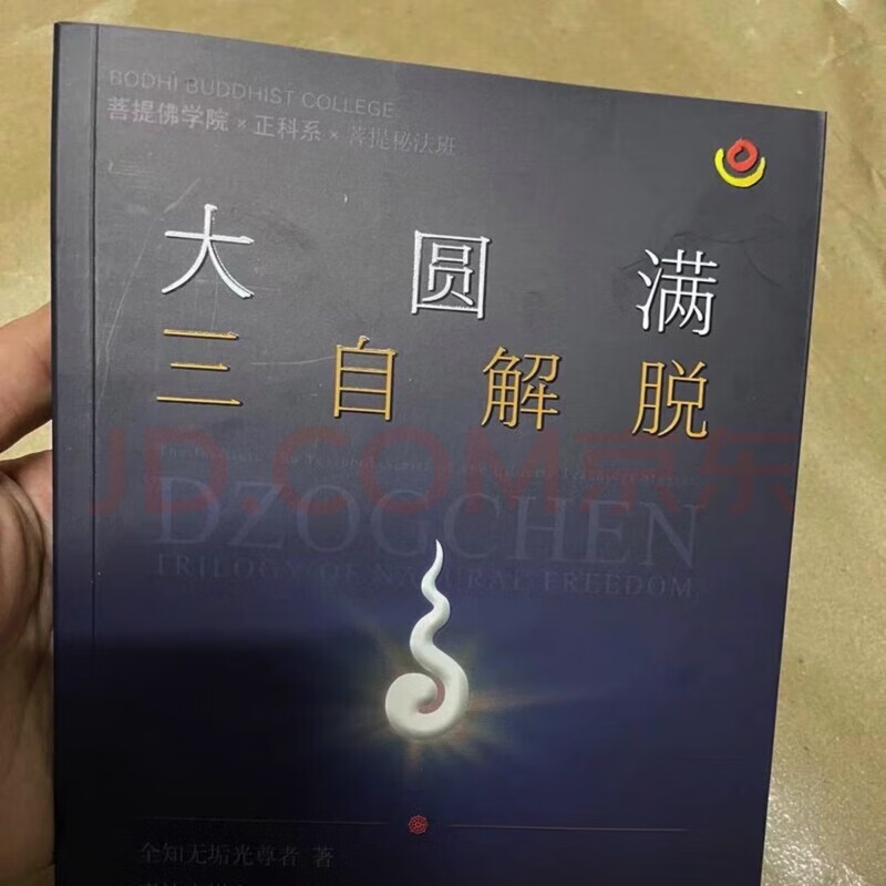 【大圆满三自解脱 学院密法！来源清净