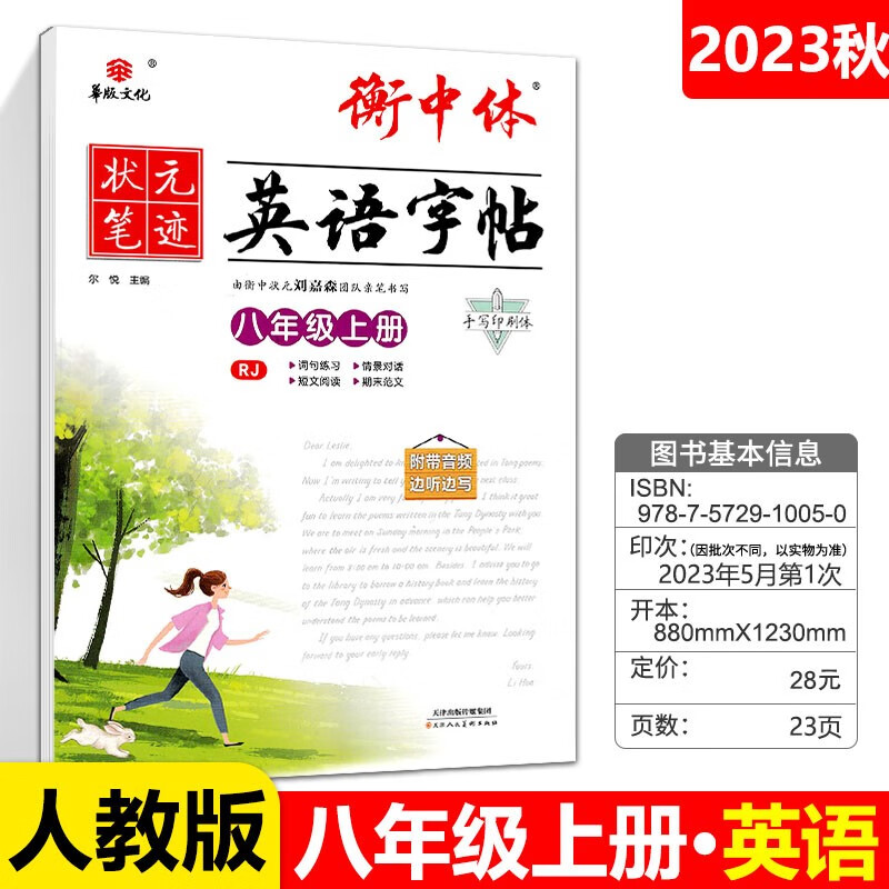24版 衡中体英语字帖 八年级上册