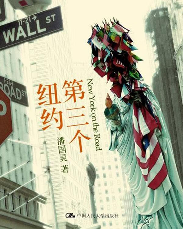 第三个纽约 潘国灵著