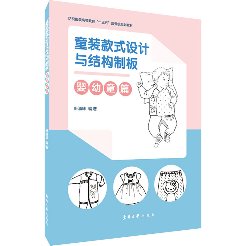 童装款式设计与结构制板 婴幼童篇