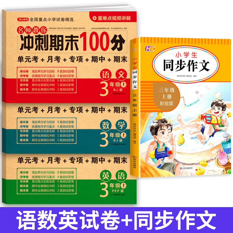 2023新小学期末冲刺100分三年级下册试卷测试卷全套语文数学英语人教版3年级上册期中末试卷单元巩固同步真题 【拓展作文】三上 语数英试卷+同步作文 小学三年级