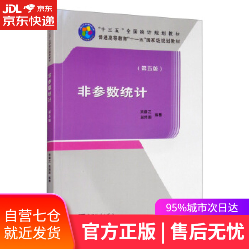 非参数统计 吴喜之,赵博娟 著 中国统计出版社