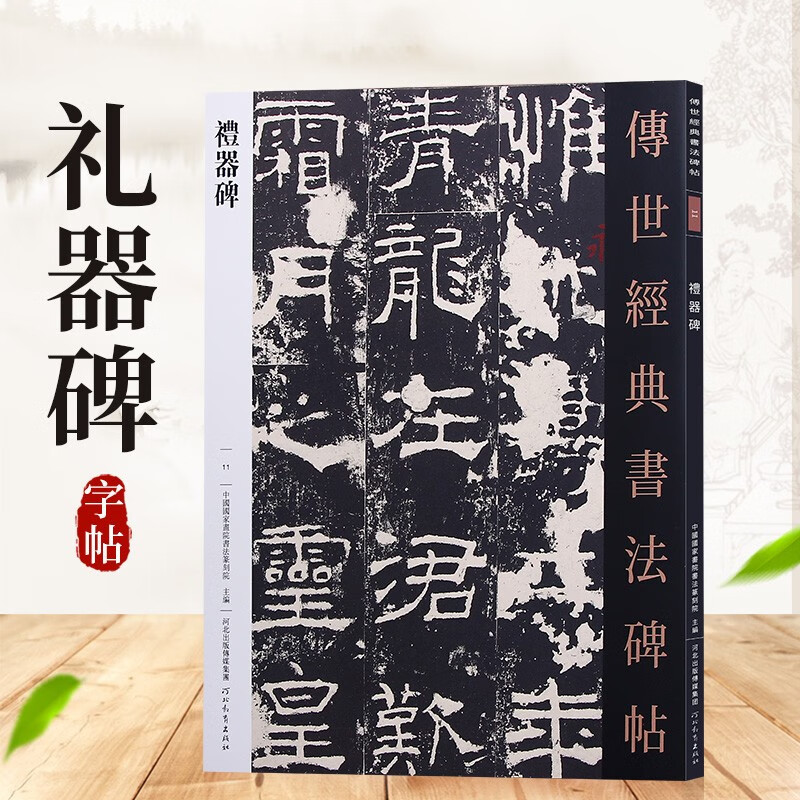 【可单选】传世经典书法碑帖 礼器碑