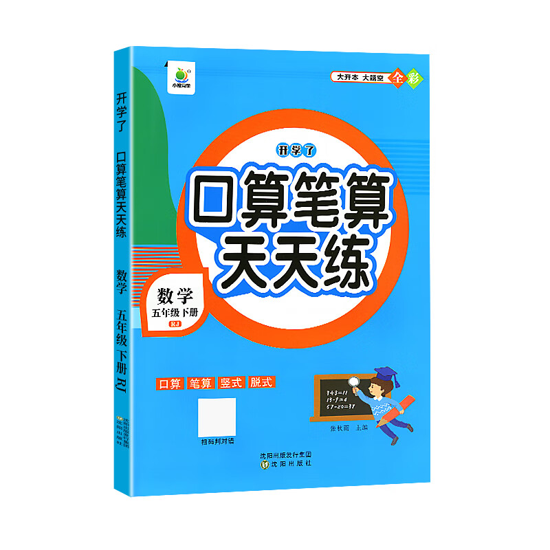 2022口算笔算天天练一年级二年级三年级四年级五年级六年级上册下册小学同步数学思维训练计算题强化训练小橙 5年级下册 口算笔算天天练 小学通用