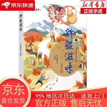 【全新速发】新疆滋味（王蒙 封面题字；库尔班江 赛买提 主编；央视大型纪录片《新疆滋味》同名视频书） 本书编委会 人民出版社
