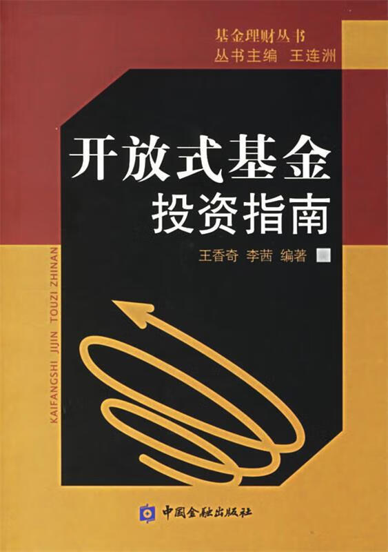 开放式基金投资指南【好书，下单速发】