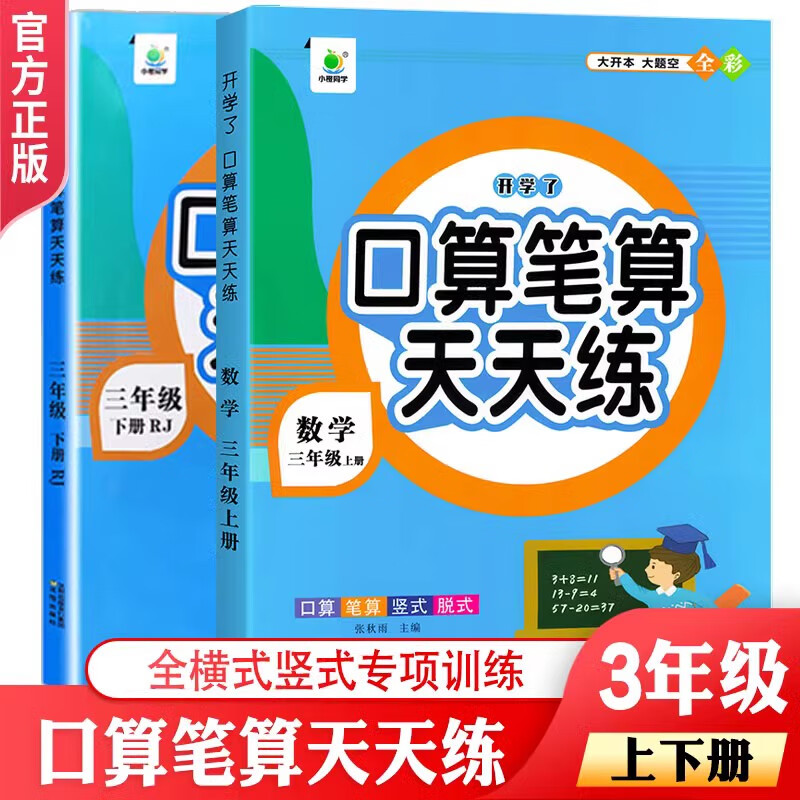 三年级数学口算天天练上下册笔算计算练习册题小学3年级人教版同步训练上册口算题卡竖式脱式加减乘除法混合 【三年级上册+下册】口算笔算天天练 小学三年级