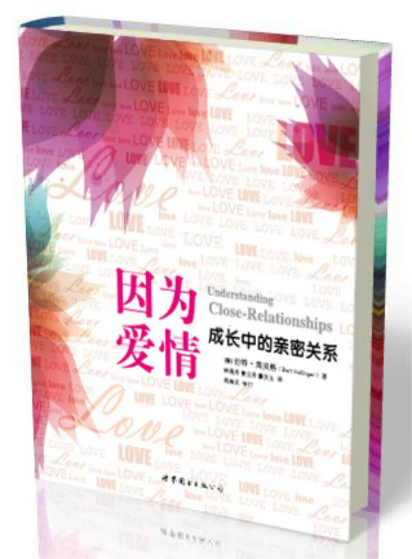 因为爱情:成长中的亲密关系【，放心购买】