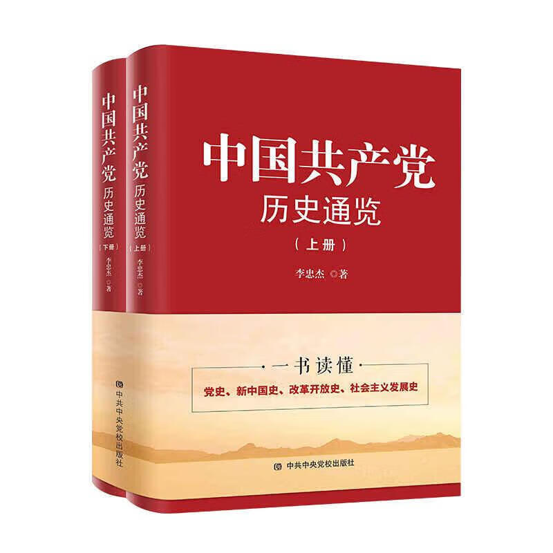中国共产党历史通览XN 上下册