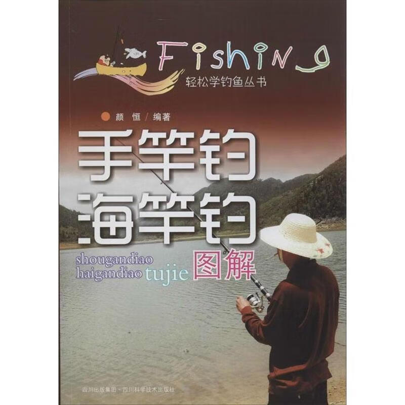 手竿钓海竿钓图解 颜恒编著 9787536477414