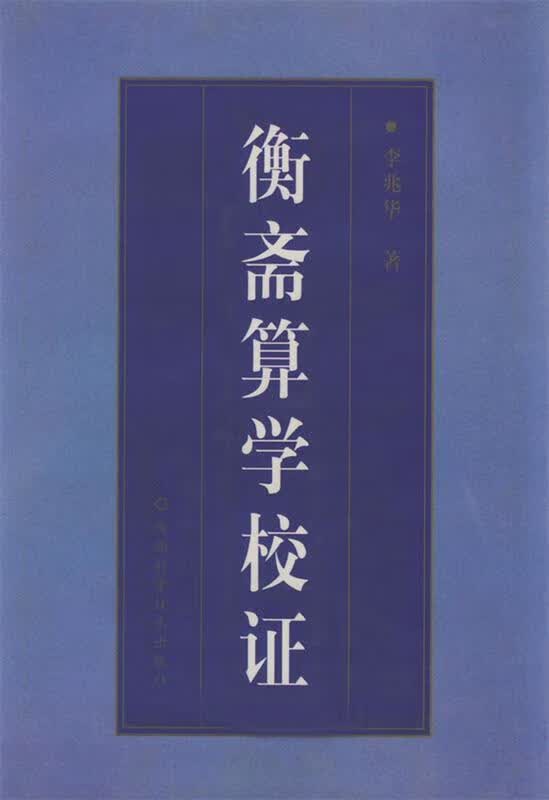 衡斋算学校证