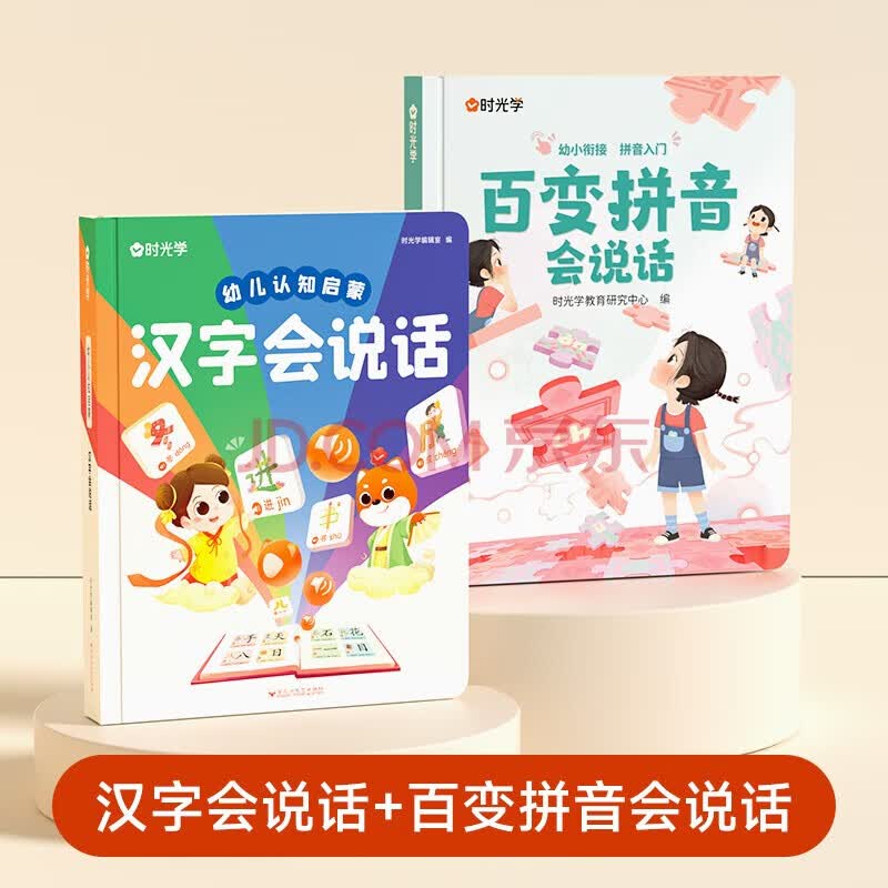 【时光学】汉字会说话JST 早教点读发声书 会说话的识字大王发声书幼儿认字识字启蒙早教有声书学龄前儿童 汉字会说话+百变拼音【全2册】