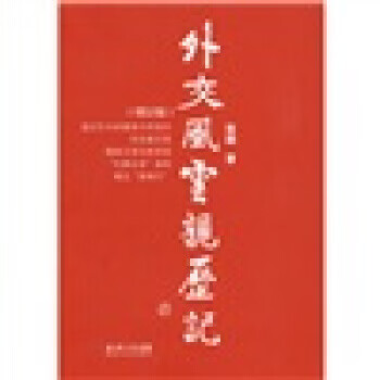 外交风云亲历记 张颖 著【书】