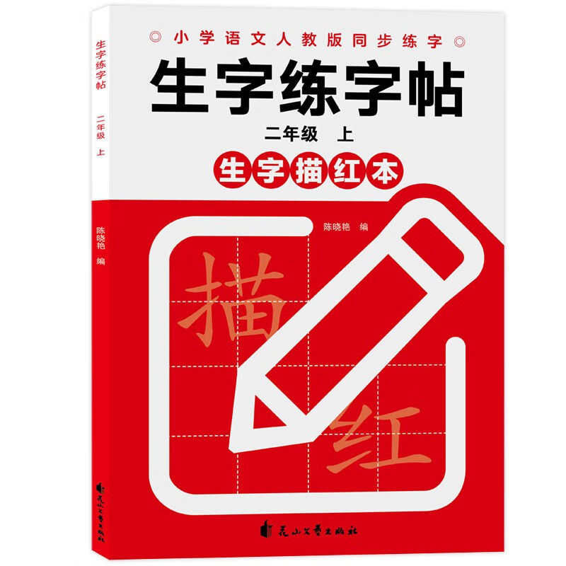 优优鼠 小学生二年级上册生字练字帖 同步人教版教材硬笔字帖生字汉字描红本识字写字新版