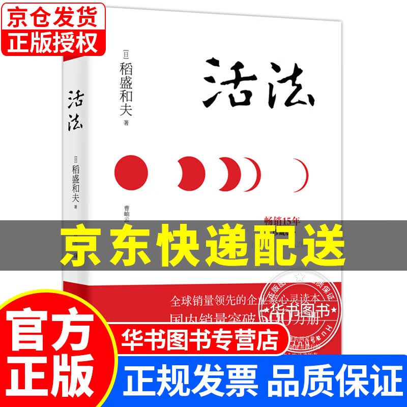 稻盛和夫 活法（珍藏版）