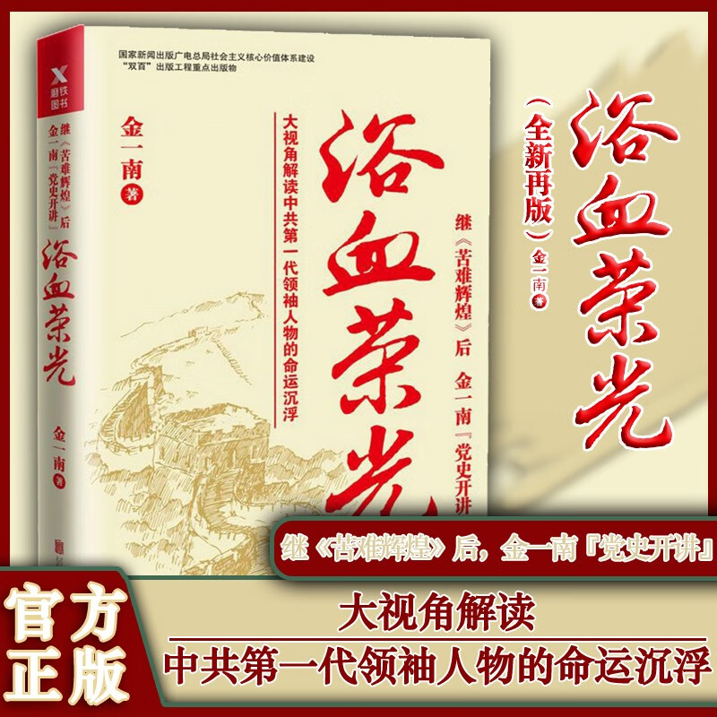 浴血荣光金一南书籍 全新再版 继苦难辉煌 胜者思维 心胜 党史开讲 大视角解读人物命运沉