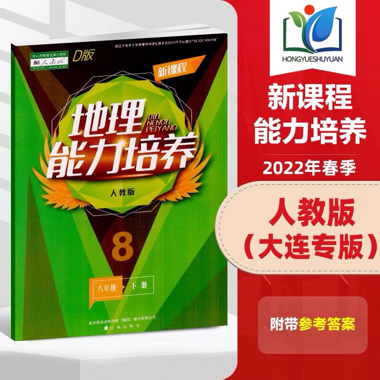 2022 新能力培养人教D版下册 八年级地理（大连专版）