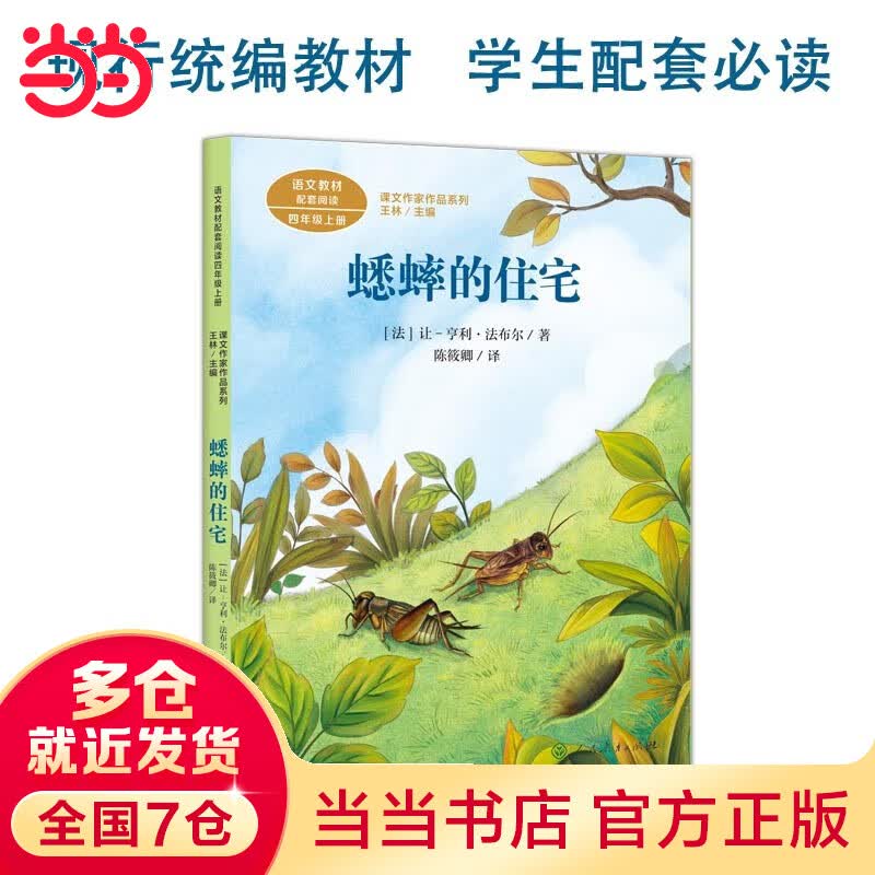 当当 课文作家作品系列四年级上/下册 人民教育出版社 蟋蟀的住宅 四年级上册