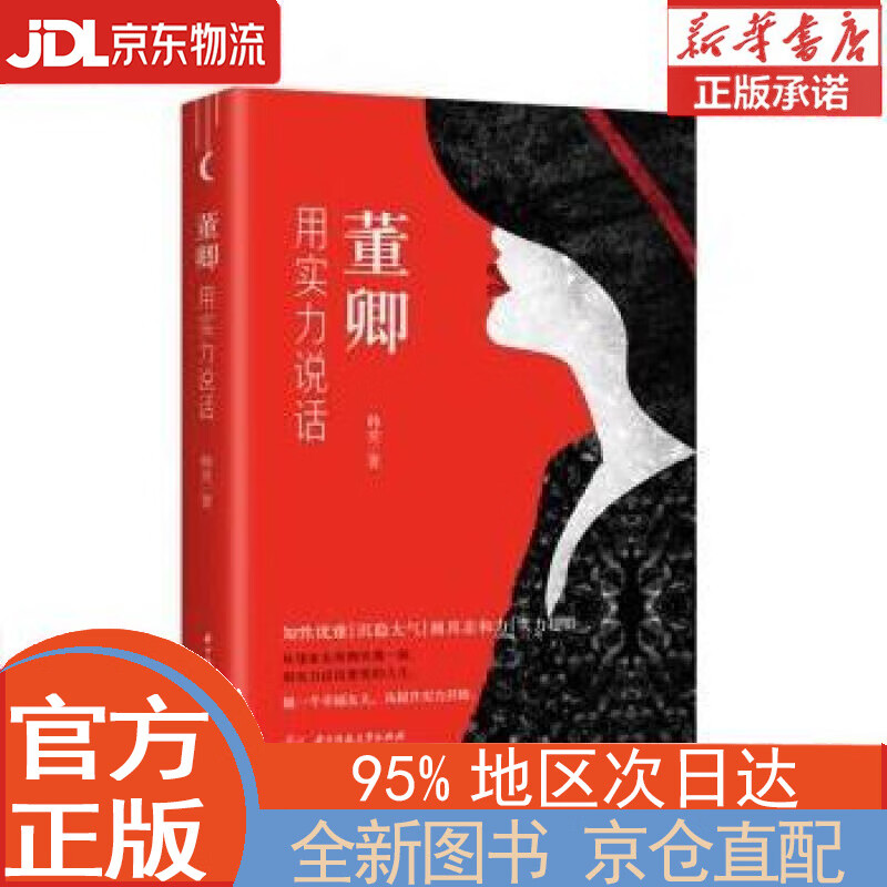 【全新畅销书籍】董卿：用实力说话 韩笑 华中科技大学出版社