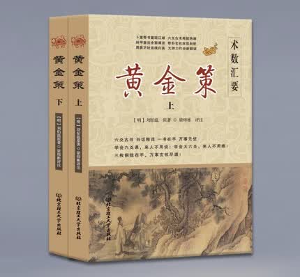 黄金策上下术数汇要 刘伯温 梁炜彬 北京理工大学 京理工大学