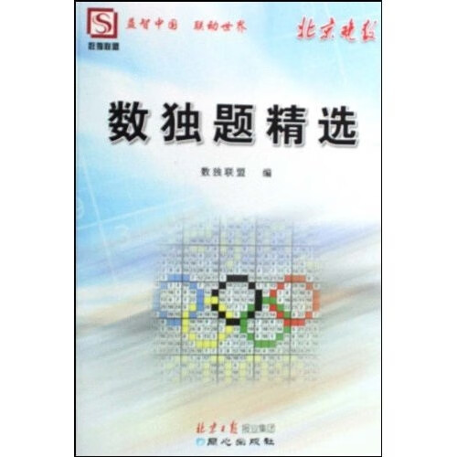 北京晚报数独题精选 数独联盟 编