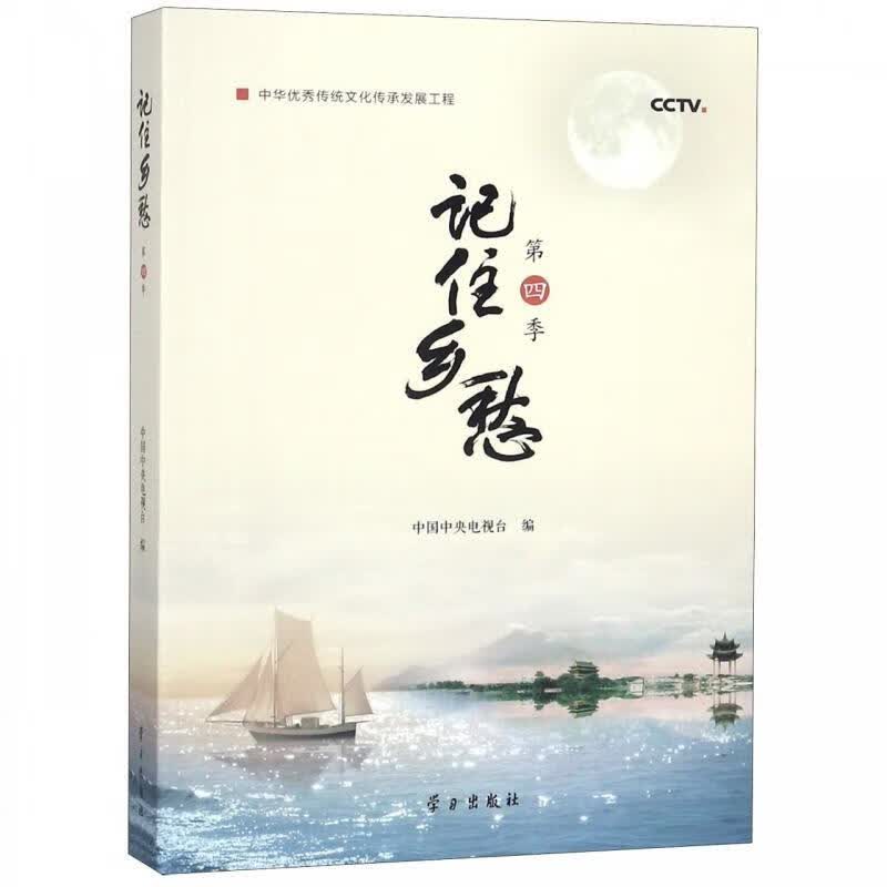 记住乡愁第四季