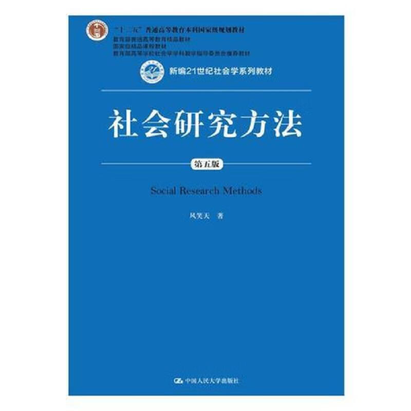 [图书] 社会研究方法 风笑天 中国人民大学出版社 9787300256214 56214 56214