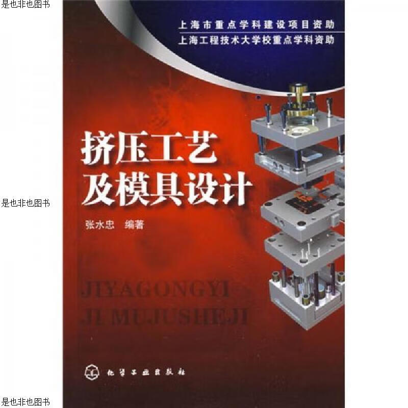 挤压工艺及模具设计
