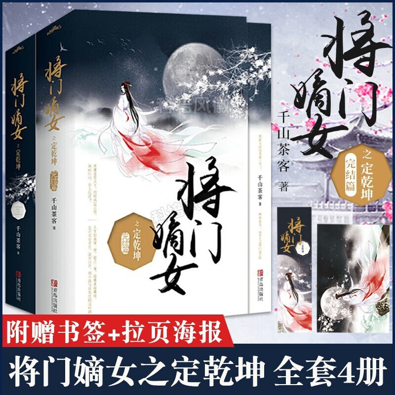 套装全4册 将门嫡女之定乾坤完结篇大结局 千山茶客原名重生之将门毒后都市古代言情小说宫斗宅斗青春文学