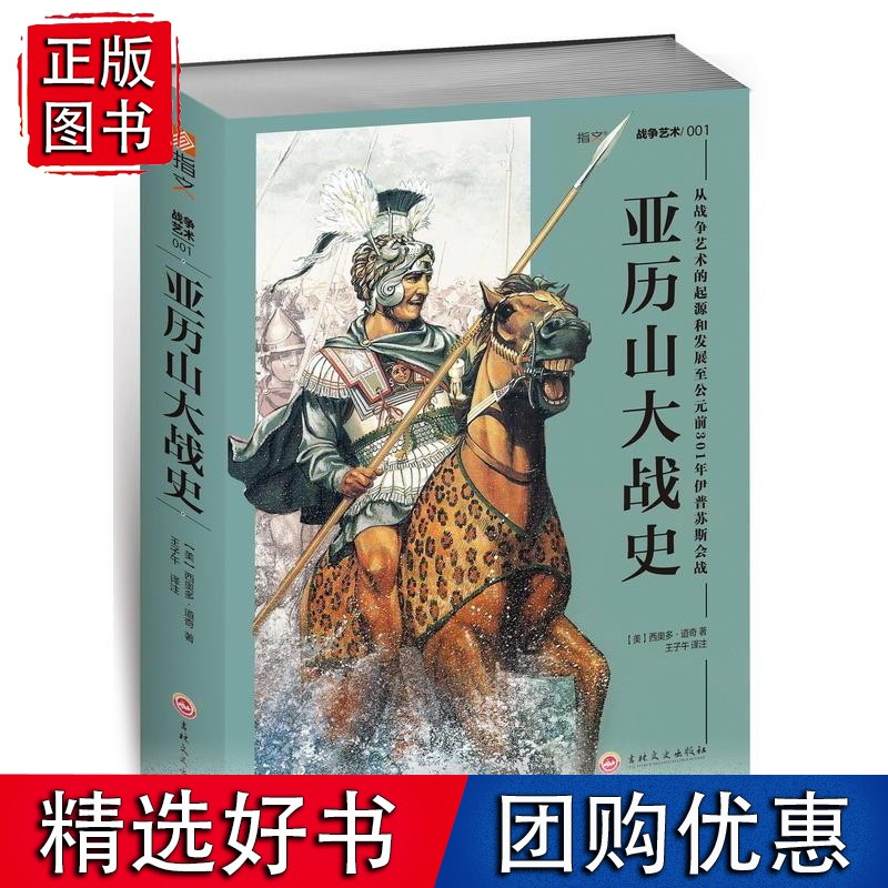 亚历山大战史：从战争艺术的起源和发展公元前301年伊普苏斯会战