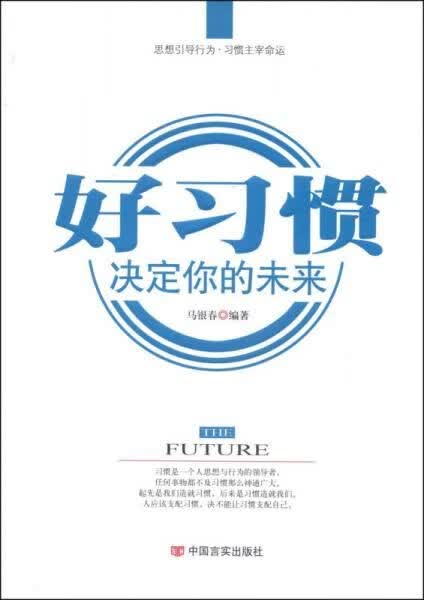 好惯决定你的未来9787517105176
