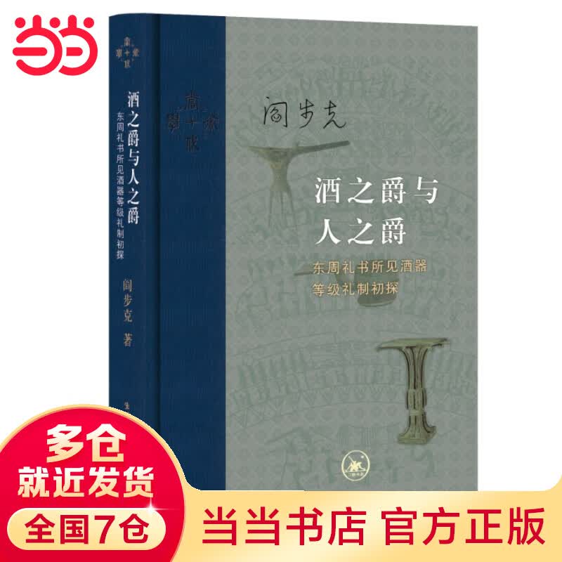 酒之爵与人之爵：东周礼书所见酒器等级礼制初探
