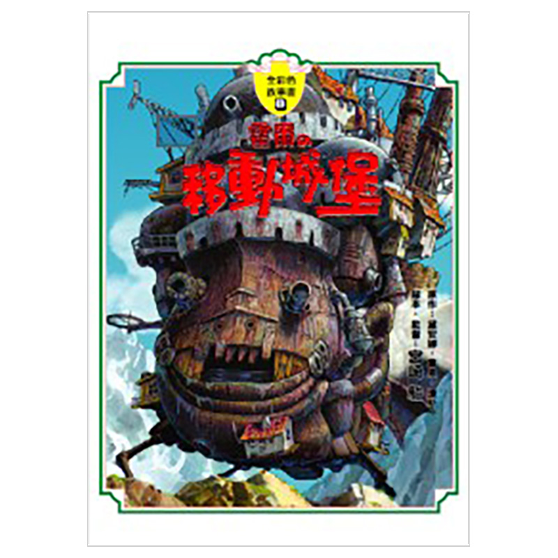 现货台版 哈尔的移动城堡全彩故事宫崎骏绘本